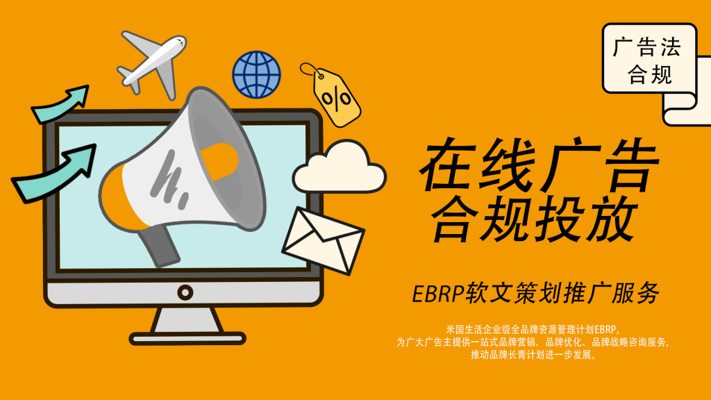 EBRP | 品牌广告中能否使用“领先”“领跑者”等宣传用语? - 米国生活
