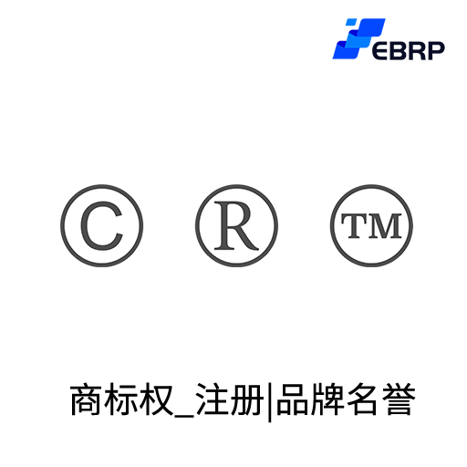 EBRP-Lite-商标注册-商标权 - 米国生活